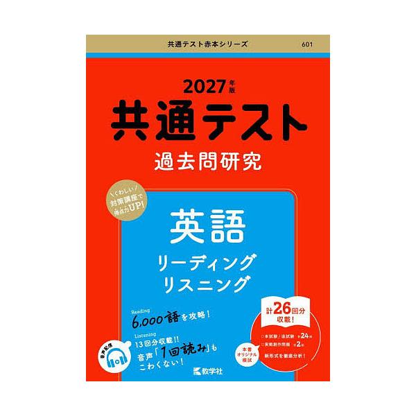 ※商品画像はイメージや仮デザインが含まれている場合があります。帯の有無など実際と異なる場合があります。出版社:教学社発売日:2026年04月シリーズ名等:共通テスト赤本シリーズ １キーワード:共通テスト過去問研究英語リーディングリスニング２...