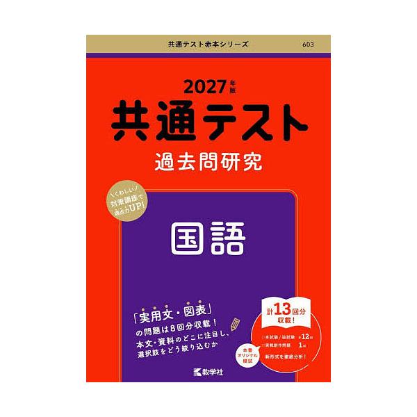 ※商品画像はイメージや仮デザインが含まれている場合があります。帯の有無など実際と異なる場合があります。出版社:教学社発売日:2026年04月シリーズ名等:共通テスト赤本シリーズ ３キーワード:共通テスト過去問研究国語２０２７年版 赤本 きよ...