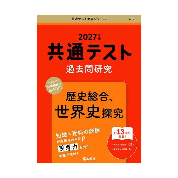 ※商品画像はイメージや仮デザインが含まれている場合があります。帯の有無など実際と異なる場合があります。出版社:教学社発売日:2026年04月シリーズ名等:共通テスト赤本シリーズ ５キーワード:共通テスト過去問研究歴史総合、世界史探究２０２７...
