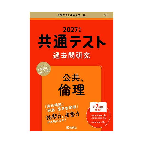 ※商品画像はイメージや仮デザインが含まれている場合があります。帯の有無など実際と異なる場合があります。出版社:教学社発売日:2026年04月シリーズ名等:共通テスト赤本シリーズ ７キーワード:共通テスト過去問研究公共、倫理２０２７年版 赤本...
