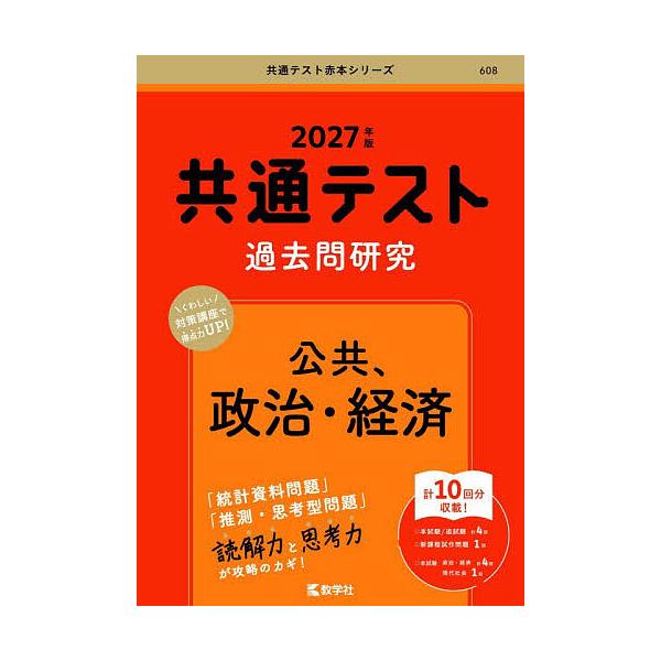 ※商品画像はイメージや仮デザインが含まれている場合があります。帯の有無など実際と異なる場合があります。出版社:教学社発売日:2026年04月シリーズ名等:共通テスト赤本シリーズ ８キーワード:共通テスト過去問研究公共、政治・経済２０２７年版...