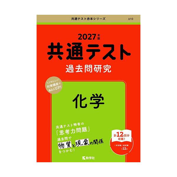 ※商品画像はイメージや仮デザインが含まれている場合があります。帯の有無など実際と異なる場合があります。出版社:教学社発売日:2026年04月シリーズ名等:共通テスト赤本シリーズ １０キーワード:共通テスト過去問研究化学２０２７年版 赤本 き...