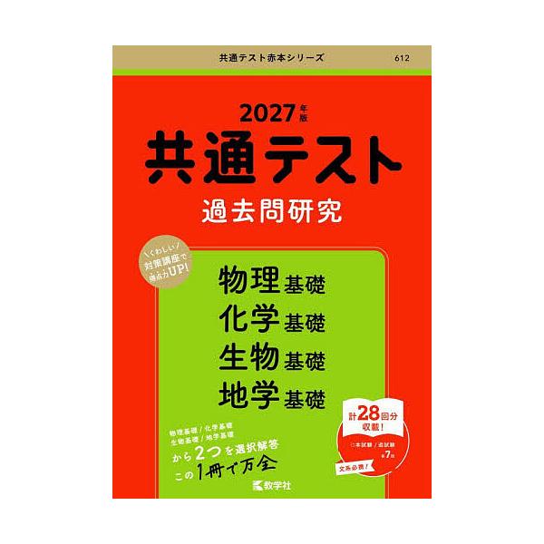 ※商品画像はイメージや仮デザインが含まれている場合があります。帯の有無など実際と異なる場合があります。出版社:教学社発売日:2026年04月シリーズ名等:共通テスト赤本シリーズ １２キーワード:共通テスト過去問研究物理基礎化学基礎生物基礎地...