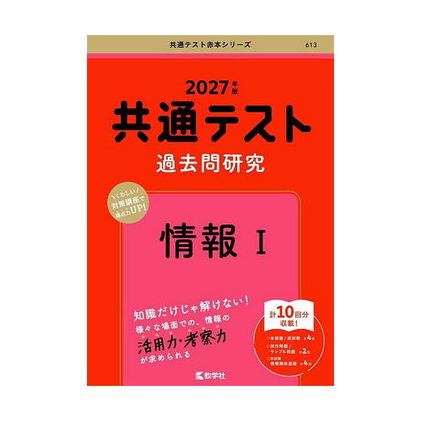 ※商品画像はイメージや仮デザインが含まれている場合があります。帯の有無など実際と異なる場合があります。出版社:教学社発売日:2026年04月シリーズ名等:共通テスト赤本シリーズ １３キーワード:共通テスト過去問研究情報１２０２７年版 赤本 ...