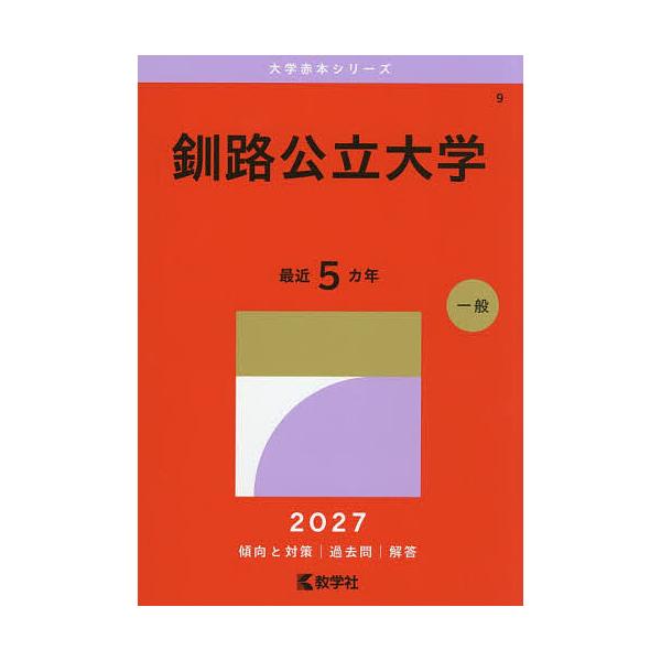 ※商品画像はイメージや仮デザインが含まれている場合があります。帯の有無など実際と異なる場合があります。出版社:教学社発売日:2026年10月シリーズ名等:大学赤本シリーズ ９キーワード:釧路公立大学２０２７年版 赤本 くしろこうりつだいがく...