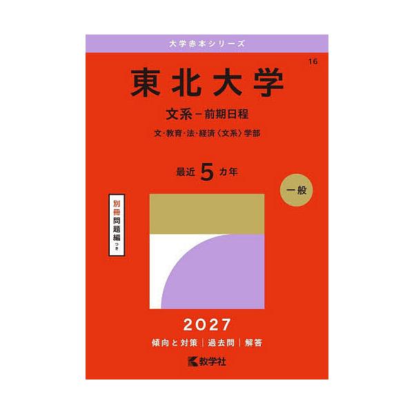 ※商品画像はイメージや仮デザインが含まれている場合があります。帯の有無など実際と異なる場合があります。出版社:教学社発売日:2026年07月シリーズ名等:大学赤本シリーズ １６キーワード:東北大学文系−前期日程文・教育・法・経済〈文系〉学部...