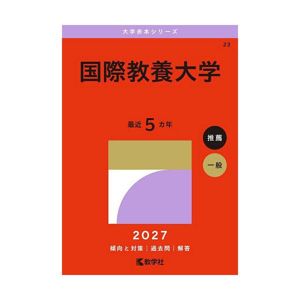 ※商品画像はイメージや仮デザインが含まれている場合があります。帯の有無など実際と異なる場合があります。出版社:教学社発売日:2026年09月シリーズ名等:大学赤本シリーズ ２３キーワード:国際教養大学２０２７年版 赤本 こくさいきようようだ...