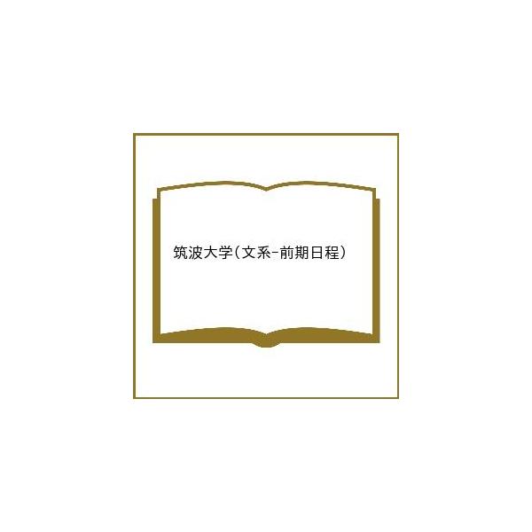 【発売日：2026年07月30日】※商品画像はイメージや仮デザインが含まれている場合があります。帯の有無など実際と異なる場合があります。出版社:教学社発売日:2026年07月30日シリーズ名等:２０２７年版大学赤本シリーズキーワード:筑波大...
