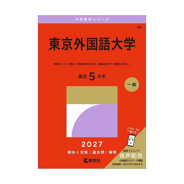 ※商品画像はイメージや仮デザインが含まれている場合があります。帯の有無など実際と異なる場合があります。出版社:教学社発売日:2026年09月シリーズ名等:大学赤本シリーズ ４８キーワード:東京外国語大学２０２７年版 赤本 とうきようがいこく...