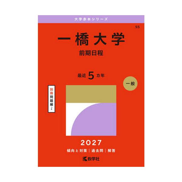 ※商品画像はイメージや仮デザインが含まれている場合があります。帯の有無など実際と異なる場合があります。出版社:教学社発売日:2026年07月シリーズ名等:大学赤本シリーズ ５５キーワード:一橋大学前期日程２０２７年版 赤本 ひとつばしだいが...