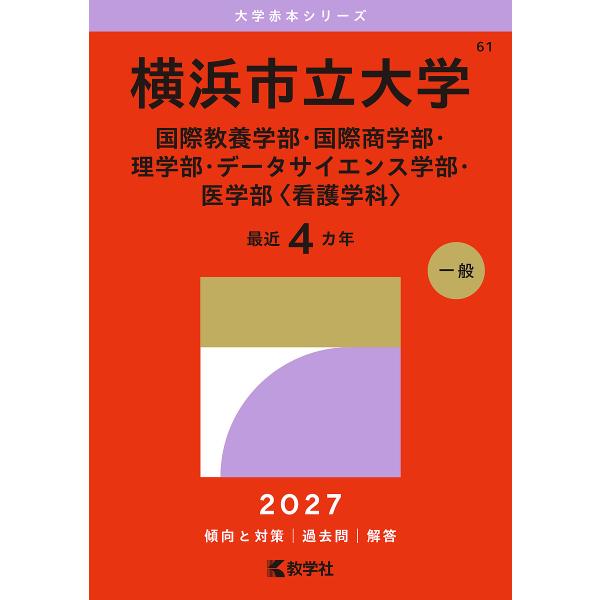 【発売日：2026年09月02日】※商品画像はイメージや仮デザインが含まれている場合があります。帯の有無など実際と異なる場合があります。出版社:教学社発売日:2026年09月02日シリーズ名等:’２７ 大学赤本シリーズ ６１キーワード:横浜...