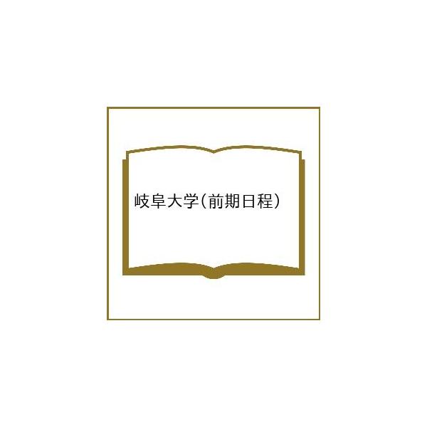 【発売日：2026年09月30日】※商品画像はイメージや仮デザインが含まれている場合があります。帯の有無など実際と異なる場合があります。出版社:教学社発売日:2026年09月30日シリーズ名等:２０２７年版大学赤本シリーズキーワード:岐阜大...