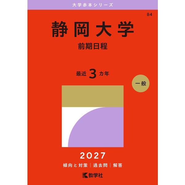 【発売日：2026年09月10日】※商品画像はイメージや仮デザインが含まれている場合があります。帯の有無など実際と異なる場合があります。出版社:教学社発売日:2026年09月10日シリーズ名等:２０２７年版大学赤本シリーズキーワード:静岡大...