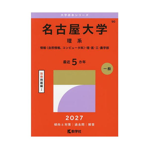 ※商品画像はイメージや仮デザインが含まれている場合があります。帯の有無など実際と異なる場合があります。出版社:教学社発売日:2026年06月シリーズ名等:’２７ 大学赤本シリーズ ９０キーワード:名古屋大学理系 赤本 なごやだいがくりけい２...