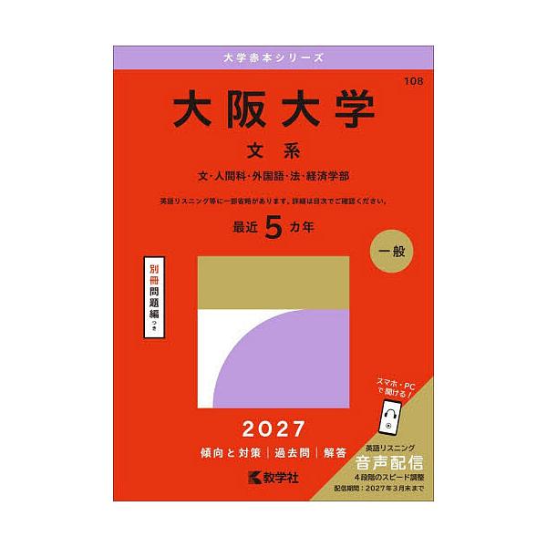 ※商品画像はイメージや仮デザインが含まれている場合があります。帯の有無など実際と異なる場合があります。出版社:教学社発売日:2026年07月シリーズ名等:大学赤本シリーズ １０８キーワード:大阪大学文系文・人間科・外国語・法・経済学部２０２...