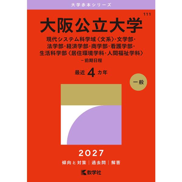 【発売日：2026年08月10日】※商品画像はイメージや仮デザインが含まれている場合があります。帯の有無など実際と異なる場合があります。出版社:教学社発売日:2026年08月10日シリーズ名等:２０２７年版大学赤本シリーズキーワード:大阪公...