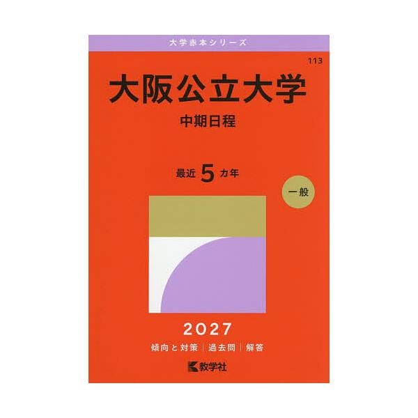 ※商品画像はイメージや仮デザインが含まれている場合があります。帯の有無など実際と異なる場合があります。出版社:教学社発売日:2026年08月シリーズ名等:大学赤本シリーズ １１３キーワード:大阪公立大学中期日程２０２７年版 赤本 おおさかこ...