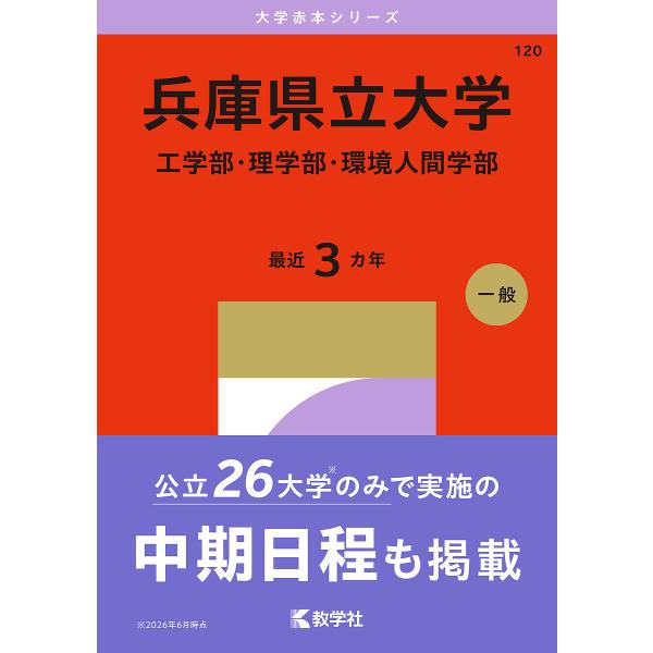 【発売日：2026年10月19日】※商品画像はイメージや仮デザインが含まれている場合があります。帯の有無など実際と異なる場合があります。出版社:教学社発売日:2026年10月19日シリーズ名等:’２７ 大学赤本シリーズ １２０キーワード:兵...