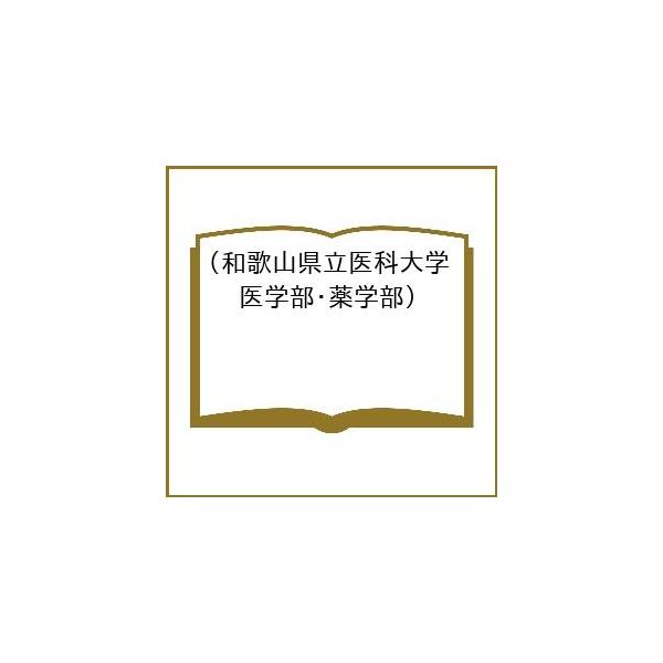 【発売日：2026年09月30日】※商品画像はイメージや仮デザインが含まれている場合があります。帯の有無など実際と異なる場合があります。出版社:教学社発売日:2026年09月30日シリーズ名等:２０２７年版大学赤本シリーズキーワード:和歌山...