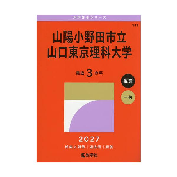 ※商品画像はイメージや仮デザインが含まれている場合があります。帯の有無など実際と異なる場合があります。出版社:教学社発売日:2026年08月シリーズ名等:大学赤本シリーズ １４１キーワード:山陽小野田市立山口東京理科大学２０２７年版 赤本 ...