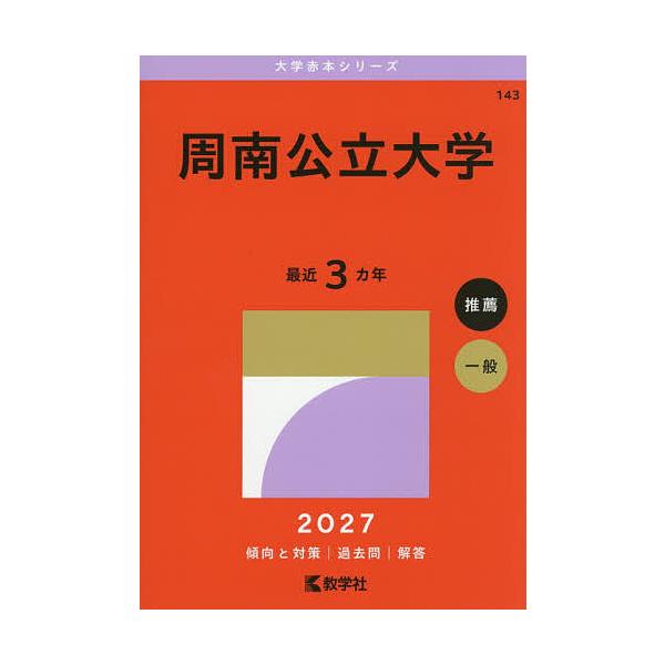 ※商品画像はイメージや仮デザインが含まれている場合があります。帯の有無など実際と異なる場合があります。出版社:教学社発売日:2026年09月シリーズ名等:大学赤本シリーズ １４３キーワード:周南公立大学２０２７年版 赤本 しゆうなんこうりつ...