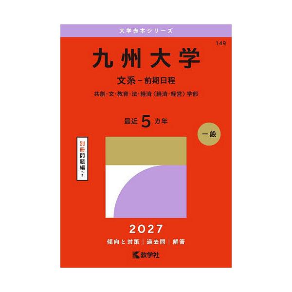 ※商品画像はイメージや仮デザインが含まれている場合があります。帯の有無など実際と異なる場合があります。出版社:教学社発売日:2026年08月シリーズ名等:大学赤本シリーズ １４９キーワード:九州大学文系−前期日程共創・文・教育・法・経済〈経...