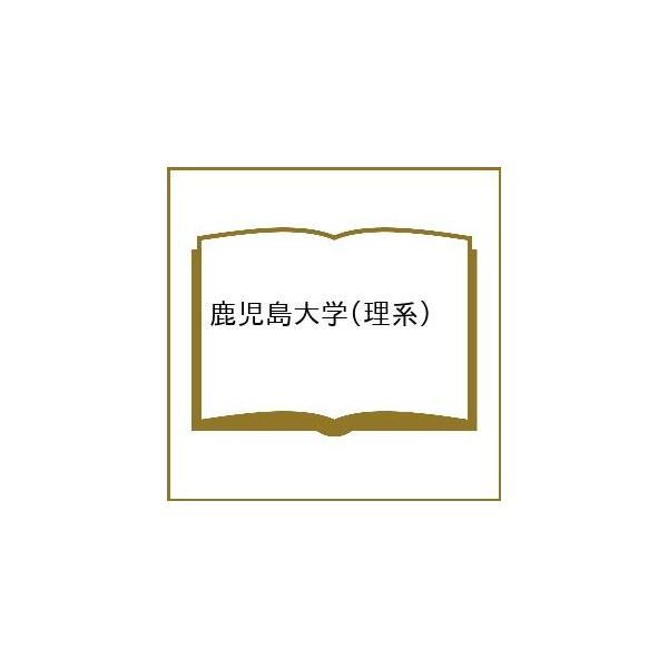【発売日：2026年09月10日】※商品画像はイメージや仮デザインが含まれている場合があります。帯の有無など実際と異なる場合があります。出版社:教学社発売日:2026年09月10日シリーズ名等:２０２７年版大学赤本シリーズキーワード:鹿児島...