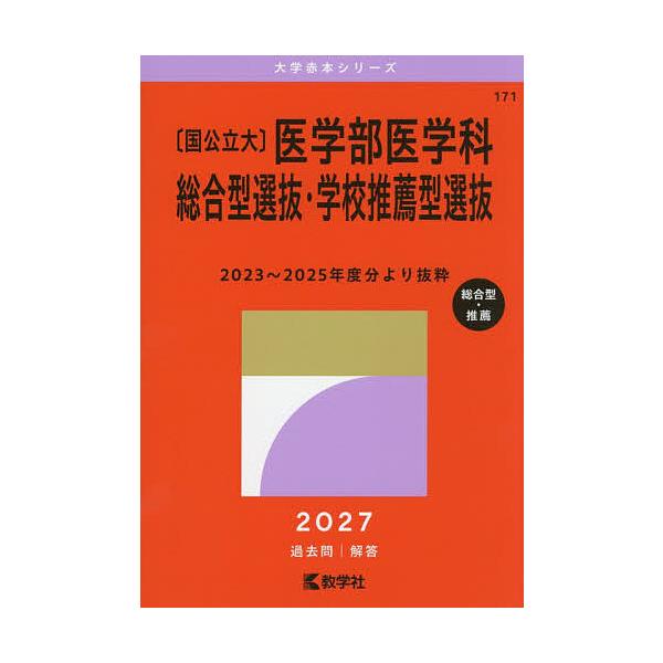 ※商品画像はイメージや仮デザインが含まれている場合があります。帯の有無など実際と異なる場合があります。出版社:教学社発売日:2026年06月シリーズ名等:大学赤本シリーズ １７１キーワード:〈国公立大〉医学部医学科総合型選抜・学校推薦型選抜...