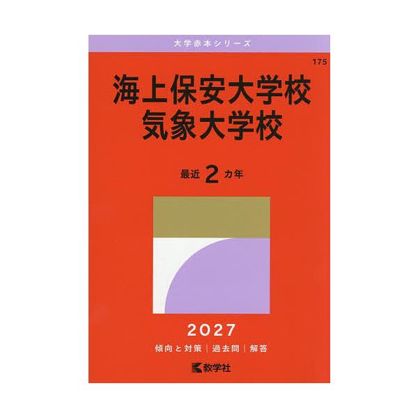 ※商品画像はイメージや仮デザインが含まれている場合があります。帯の有無など実際と異なる場合があります。出版社:教学社発売日:2026年06月シリーズ名等:大学赤本シリーズ １７５キーワード:海上保安大学校気象大学校２０２７年版 赤本 かいじ...