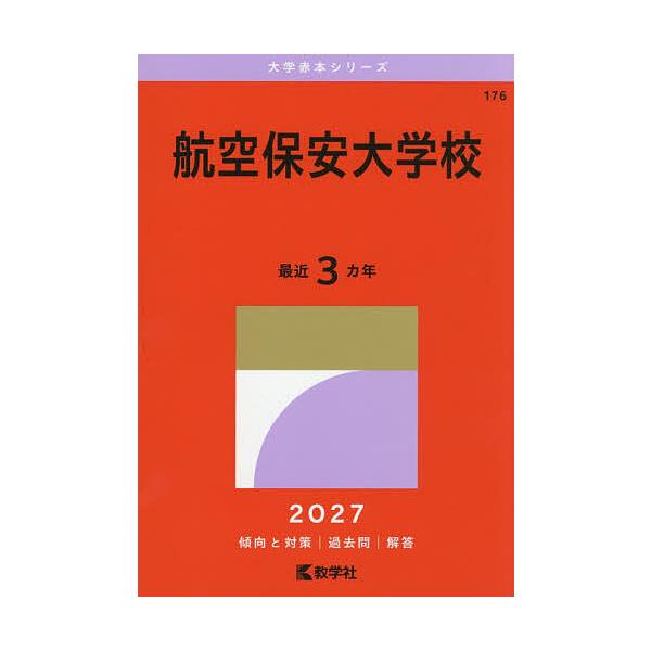 ※商品画像はイメージや仮デザインが含まれている場合があります。帯の有無など実際と異なる場合があります。出版社:教学社発売日:2026年06月シリーズ名等:大学赤本シリーズ １７６キーワード:航空保安大学校２０２７年版 赤本 こうくうほあんだ...