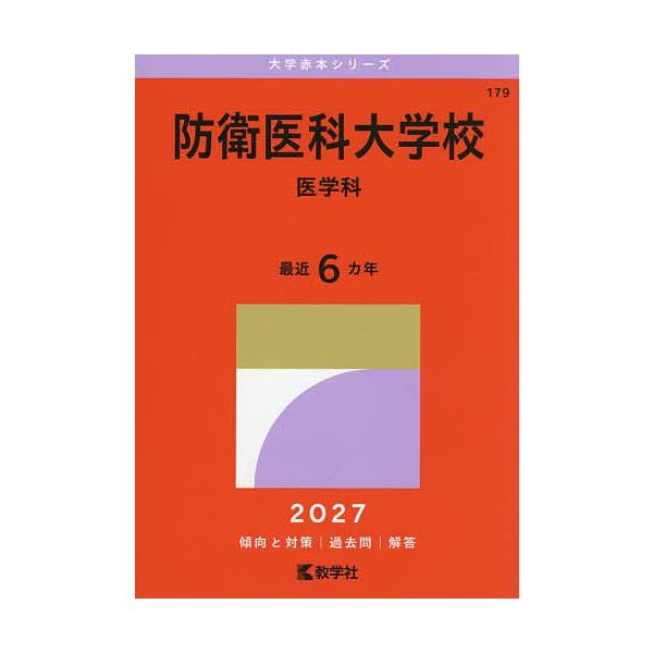 ※商品画像はイメージや仮デザインが含まれている場合があります。帯の有無など実際と異なる場合があります。出版社:教学社発売日:2026年08月シリーズ名等:大学赤本シリーズ １７９キーワード:防衛医科大学校医学科２０２７年版 赤本 ぼうえいい...