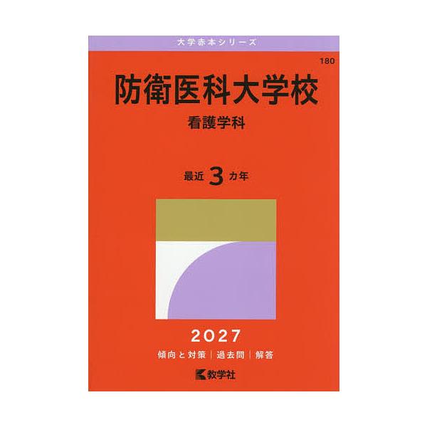 ※商品画像はイメージや仮デザインが含まれている場合があります。帯の有無など実際と異なる場合があります。出版社:教学社発売日:2026年08月シリーズ名等:大学赤本シリーズ １８０キーワード:防衛医科大学校看護学科２０２７年版 赤本 ぼうえい...