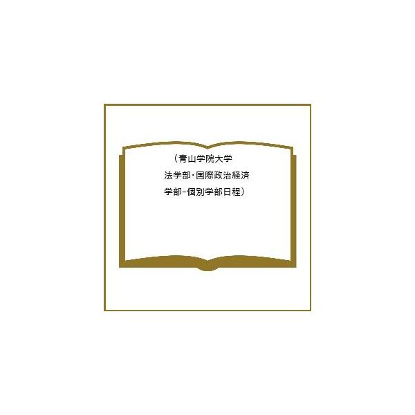 【発売日：2026年07月10日】※商品画像はイメージや仮デザインが含まれている場合があります。帯の有無など実際と異なる場合があります。出版社:教学社発売日:2026年07月10日シリーズ名等:２０２７年版大学赤本シリーズキーワード:青山学...