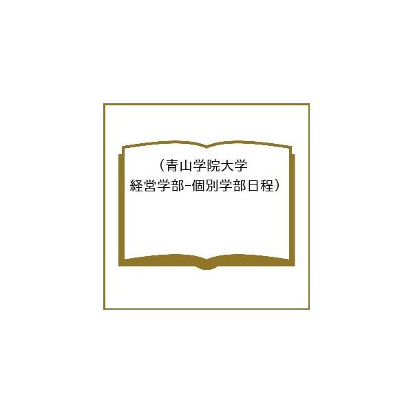 【発売日：2026年07月10日】※商品画像はイメージや仮デザインが含まれている場合があります。帯の有無など実際と異なる場合があります。出版社:教学社発売日:2026年07月10日シリーズ名等:２０２７年版大学赤本シリーズキーワード:青山学...