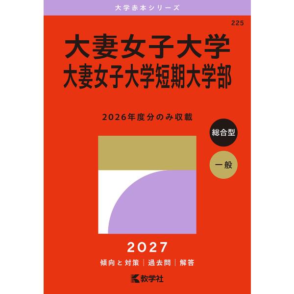 【発売日：2026年07月10日】※商品画像はイメージや仮デザインが含まれている場合があります。帯の有無など実際と異なる場合があります。出版社:教学社発売日:2026年07月10日シリーズ名等:２０２７年版大学赤本シリーズキーワード:大妻女...