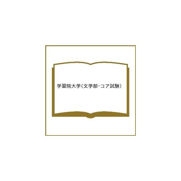 【発売日：2026年08月30日】※商品画像はイメージや仮デザインが含まれている場合があります。帯の有無など実際と異なる場合があります。出版社:教学社発売日:2026年08月30日シリーズ名等:２０２７年版大学赤本シリーズキーワード:学習院...