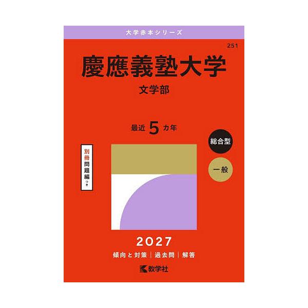 ※商品画像はイメージや仮デザインが含まれている場合があります。帯の有無など実際と異なる場合があります。出版社:教学社発売日:2026年06月シリーズ名等:大学赤本シリーズ ２５１キーワード:慶應義塾大学文学部２０２７年版 赤本 けいおうぎじ...