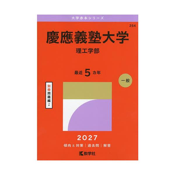※商品画像はイメージや仮デザインが含まれている場合があります。帯の有無など実際と異なる場合があります。出版社:教学社発売日:2026年06月シリーズ名等:大学赤本シリーズ ２５４キーワード:慶應義塾大学理工学部２０２７年版 赤本 けいおうぎ...