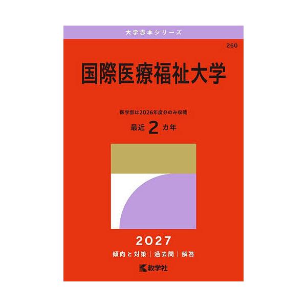 ※商品画像はイメージや仮デザインが含まれている場合があります。帯の有無など実際と異なる場合があります。出版社:教学社発売日:2026年07月シリーズ名等:大学赤本シリーズ ２６０キーワード:国際医療福祉大学２０２７年版 赤本 こくさいいりよ...