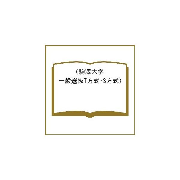 【発売日：2026年08月30日】※商品画像はイメージや仮デザインが含まれている場合があります。帯の有無など実際と異なる場合があります。出版社:教学社発売日:2026年08月30日シリーズ名等:２０２７年版大学赤本シリーズキーワード:駒澤大...