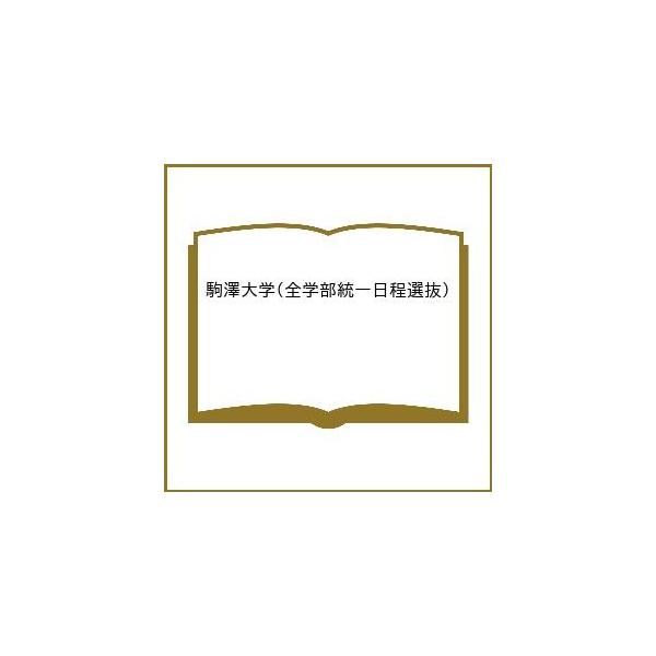 【発売日：2026年08月30日】※商品画像はイメージや仮デザインが含まれている場合があります。帯の有無など実際と異なる場合があります。出版社:教学社発売日:2026年08月30日シリーズ名等:２０２７年版大学赤本シリーズキーワード:駒澤大...