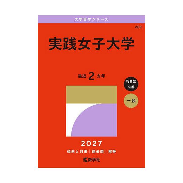 ※商品画像はイメージや仮デザインが含まれている場合があります。帯の有無など実際と異なる場合があります。出版社:教学社発売日:2026年07月シリーズ名等:大学赤本シリーズ ２６９キーワード:実践女子大学２０２７年版 赤本 じつせんじよしだい...