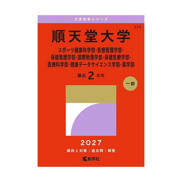 ※商品画像はイメージや仮デザインが含まれている場合があります。帯の有無など実際と異なる場合があります。出版社:教学社発売日:2026年07月シリーズ名等:大学赤本シリーズ ２７５キーワード:順天堂大学スポーツ健康科学部・医療看護学部・保健看...
