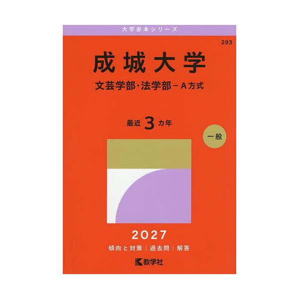 ※商品画像はイメージや仮デザインが含まれている場合があります。帯の有無など実際と異なる場合があります。出版社:教学社発売日:2026年09月シリーズ名等:大学赤本シリーズ ２９３キーワード:成城大学文芸学部・法学部−A方式２０２７年版 赤本...