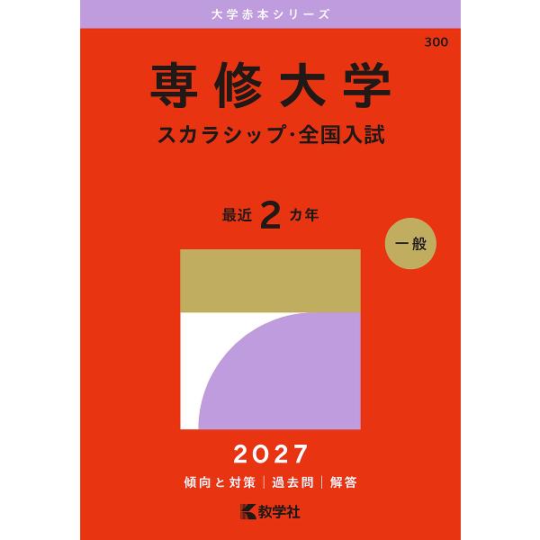 【発売日：2026年09月10日】※商品画像はイメージや仮デザインが含まれている場合があります。帯の有無など実際と異なる場合があります。出版社:教学社発売日:2026年09月10日シリーズ名等:２０２７年版大学赤本シリーズキーワード:専修大...