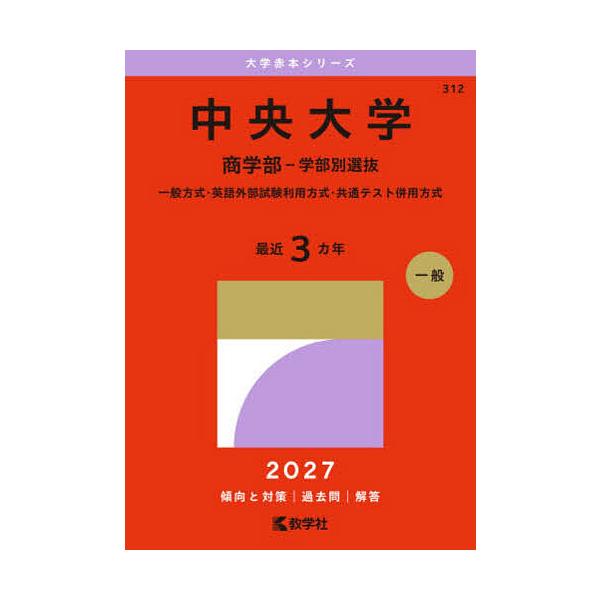※商品画像はイメージや仮デザインが含まれている場合があります。帯の有無など実際と異なる場合があります。出版社:教学社発売日:2026年07月シリーズ名等:大学赤本シリーズ ３１２キーワード:中央大学商学部−学部別選抜一般方式・英語外部試験利...