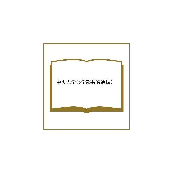 【発売日：2026年06月30日】※商品画像はイメージや仮デザインが含まれている場合があります。帯の有無など実際と異なる場合があります。出版社:教学社発売日:2026年06月30日シリーズ名等:２０２７年版大学赤本シリーズキーワード:中央大...