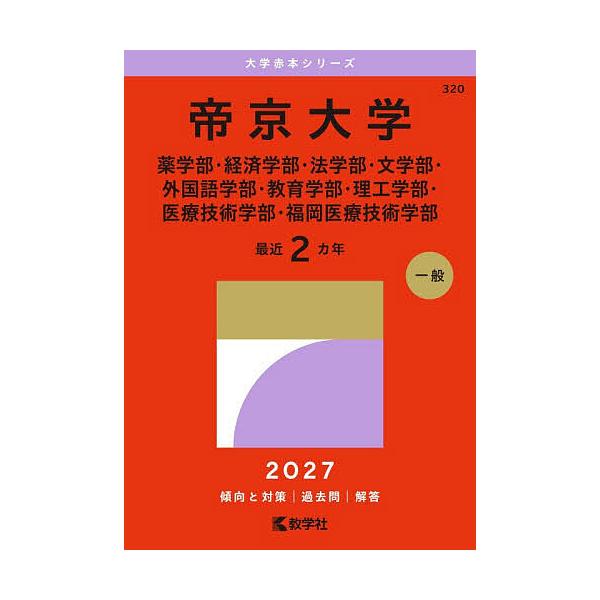 ※商品画像はイメージや仮デザインが含まれている場合があります。帯の有無など実際と異なる場合があります。出版社:教学社発売日:2026年07月シリーズ名等:大学赤本シリーズ ３２０キーワード:帝京大学薬学部・経済学部・法学部・文学部・外国語学...