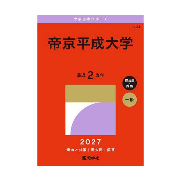 ※商品画像はイメージや仮デザインが含まれている場合があります。帯の有無など実際と異なる場合があります。出版社:教学社発売日:2026年07月シリーズ名等:大学赤本シリーズ ３２３キーワード:帝京平成大学２０２７年版 赤本 ていきようへいせい...