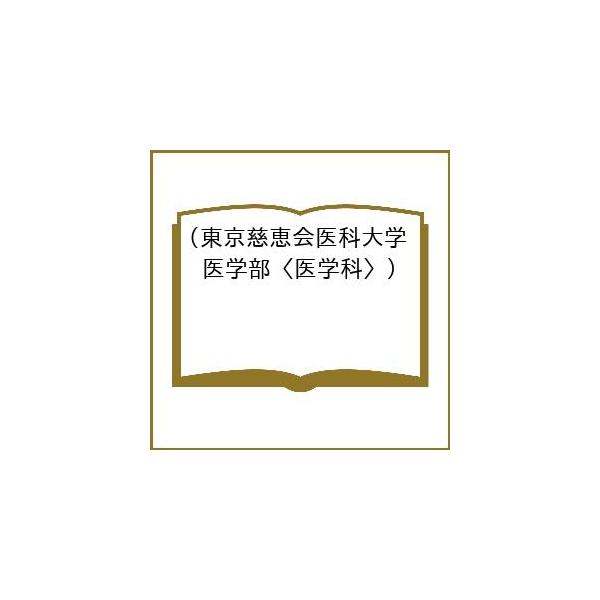 【発売日：2026年08月30日】※商品画像はイメージや仮デザインが含まれている場合があります。帯の有無など実際と異なる場合があります。出版社:教学社発売日:2026年08月30日シリーズ名等:２０２７年版大学赤本シリーズキーワード:東京慈...